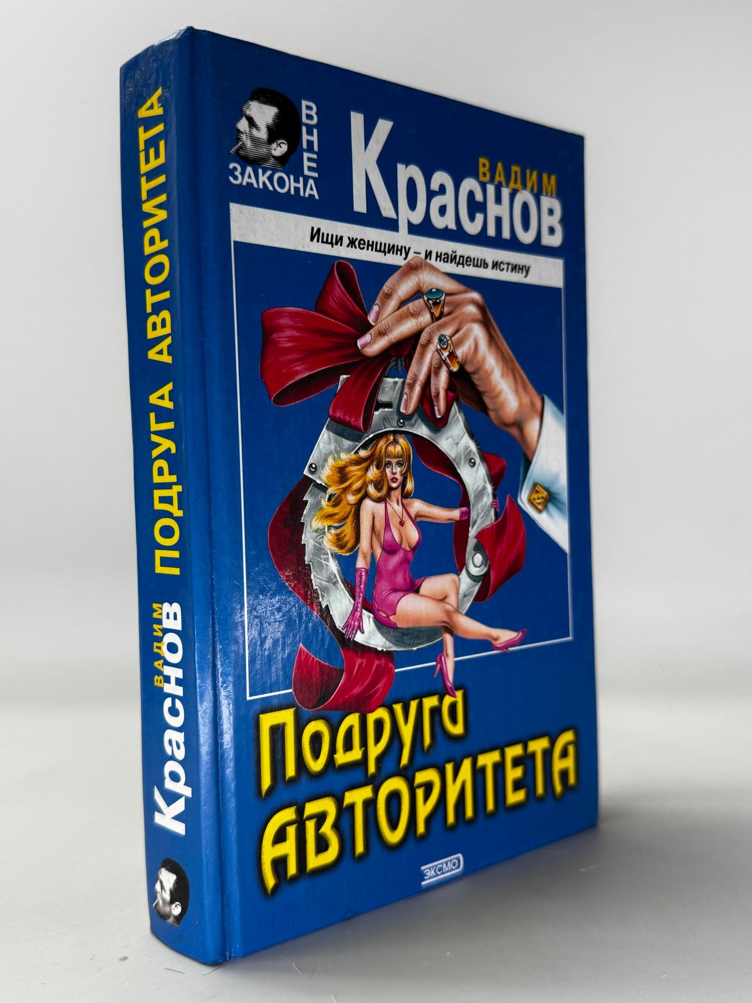 Книга «Подруга авторитета. Вадим Краснов», Вадим Краснов, Эксмо