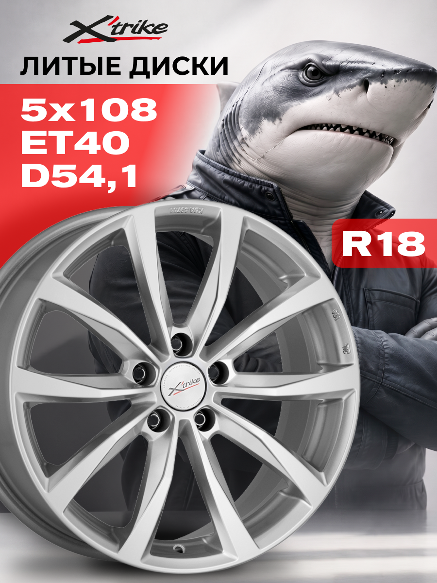 Диск Xtrike 18x7,0 PCD5x108 ET40 D54,1