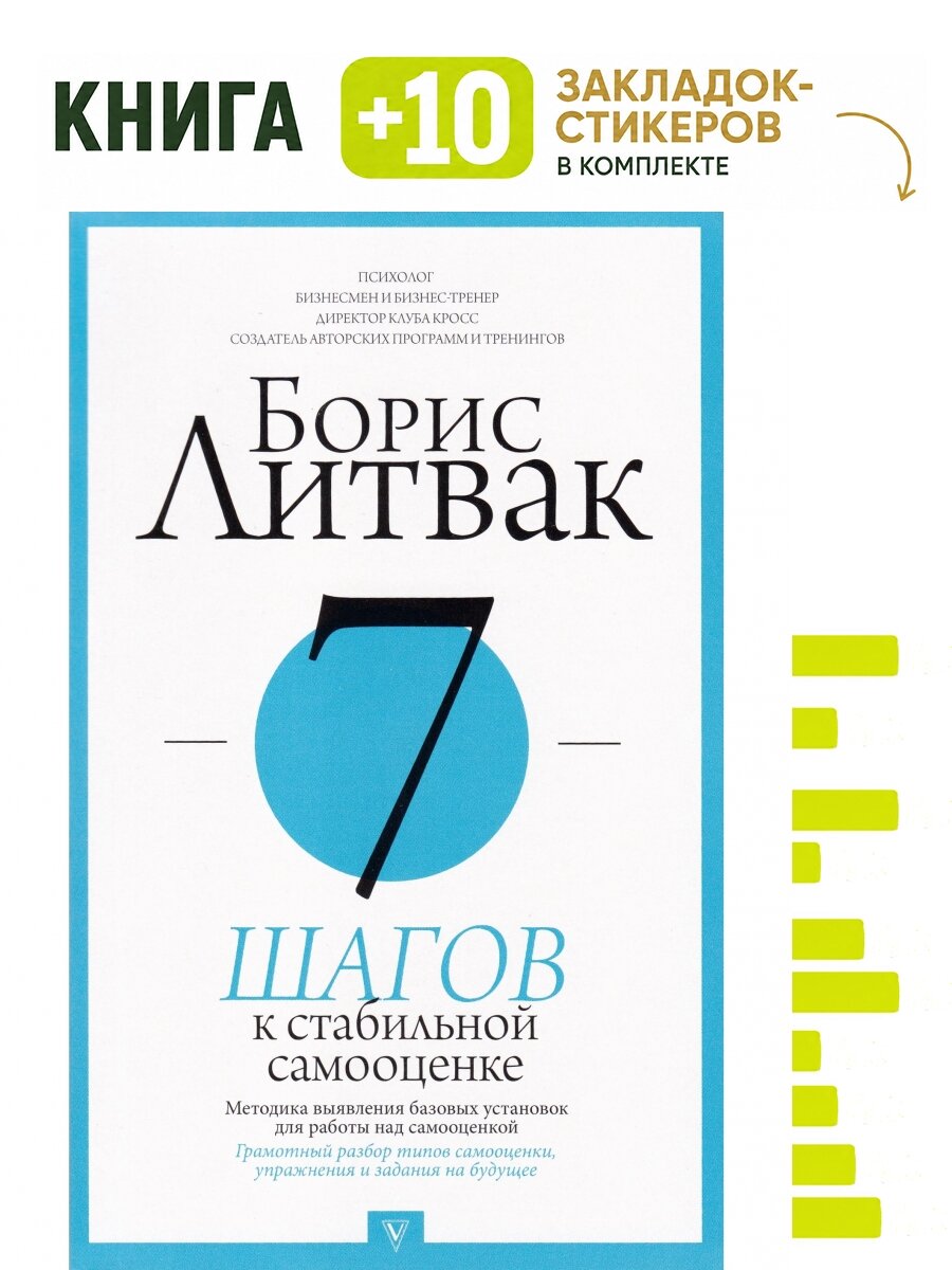 7 шагов к стабильной самооценке. Комплект: книга + 10 закладок-стикеров