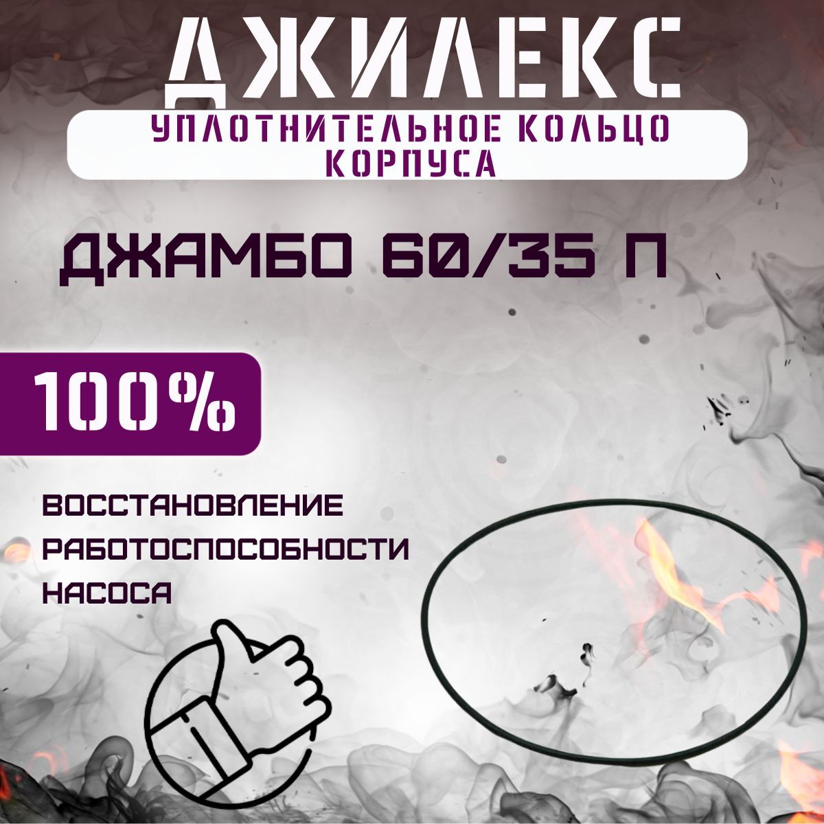 Уплотнительное кольцо корпуса насоса для Джилекс Джамбо 60/35 П (kolcokorp6035P)