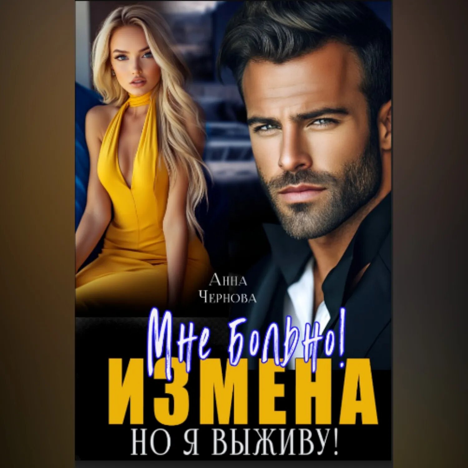 Измена. Мне больно, но я выживу! [Аудиокнига]