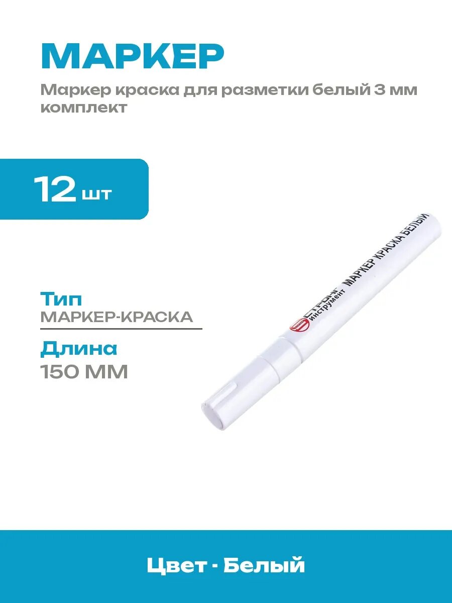 Перманентный маркер быстросохнущий белый 3 мм 12 штук набор