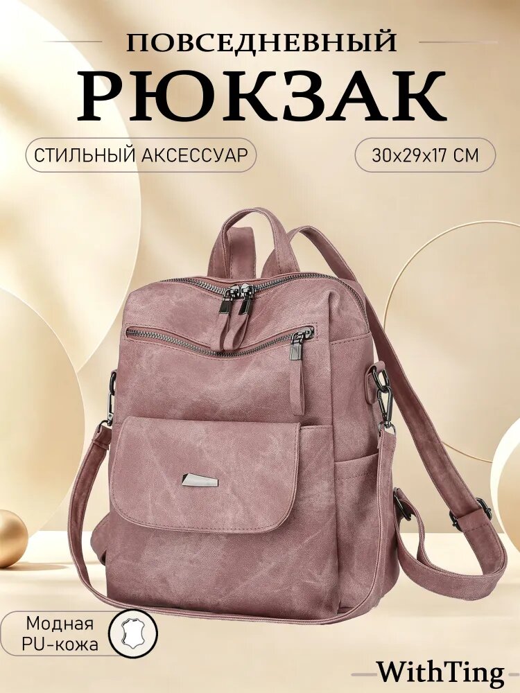 WithTing Рюкзак