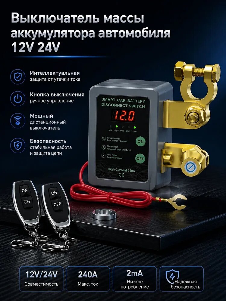 Дистанционный выключатель массы аккумулятора 12В/24В 240А с пультом, реле отключения питания для авто с цифровым дисплеем и автоотключением от разряда