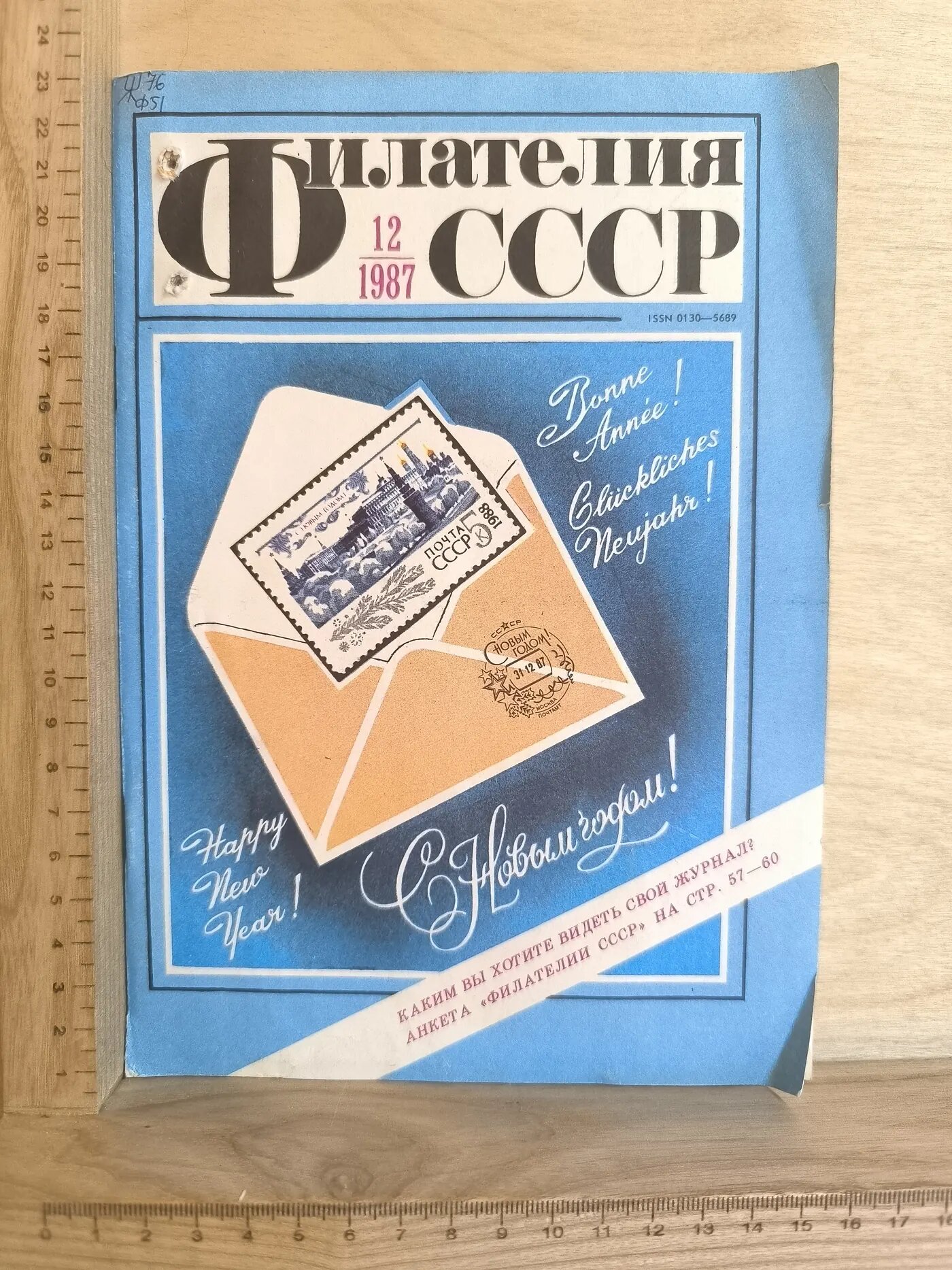 Филателия СССР 12 1987