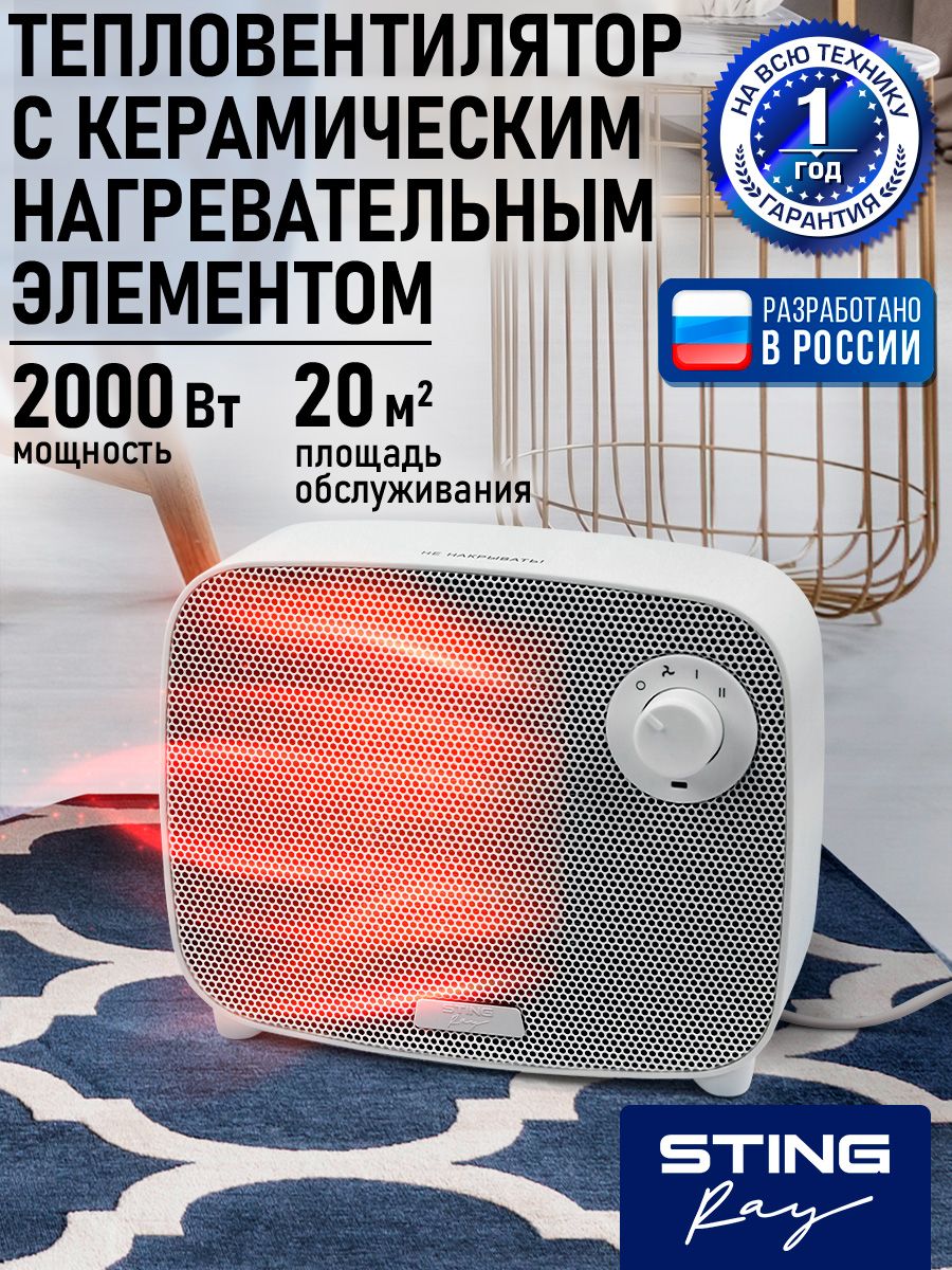 STINGRAY Обогреватель тепловая пушка тепловентилятор конвектор керамический 2000 Вт, белый жемчуг, напольный, настольный