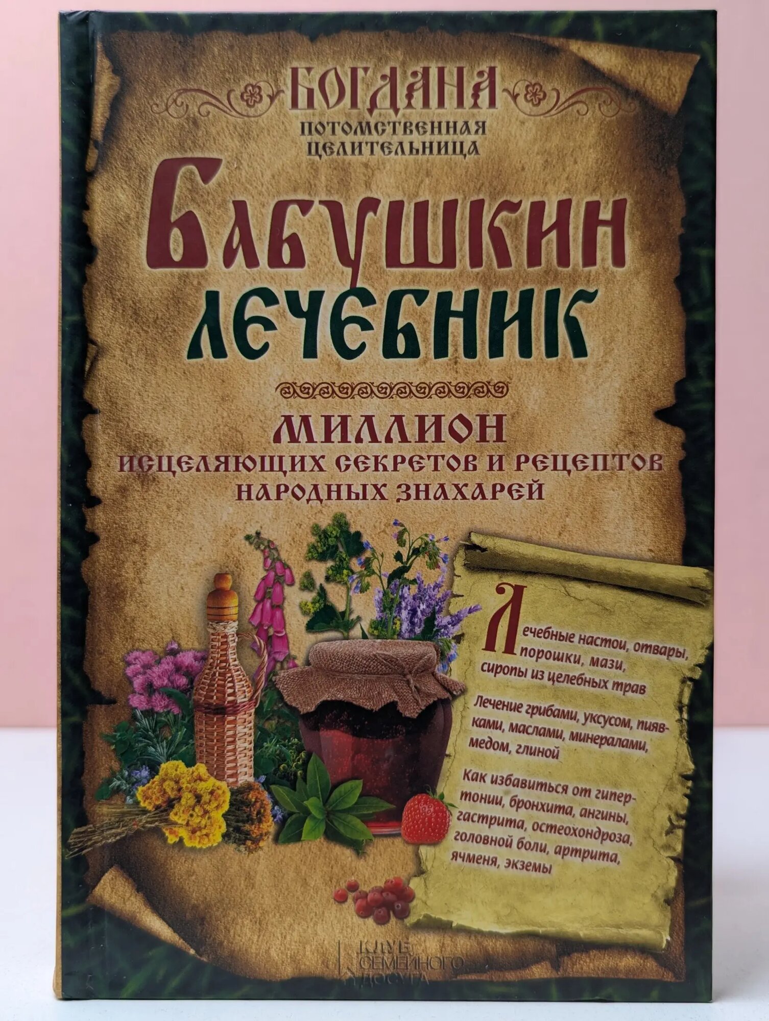 Бабушкин лечебник. Миллион исцеляющих секретов и рецептов народных знахарей Сборник 2016