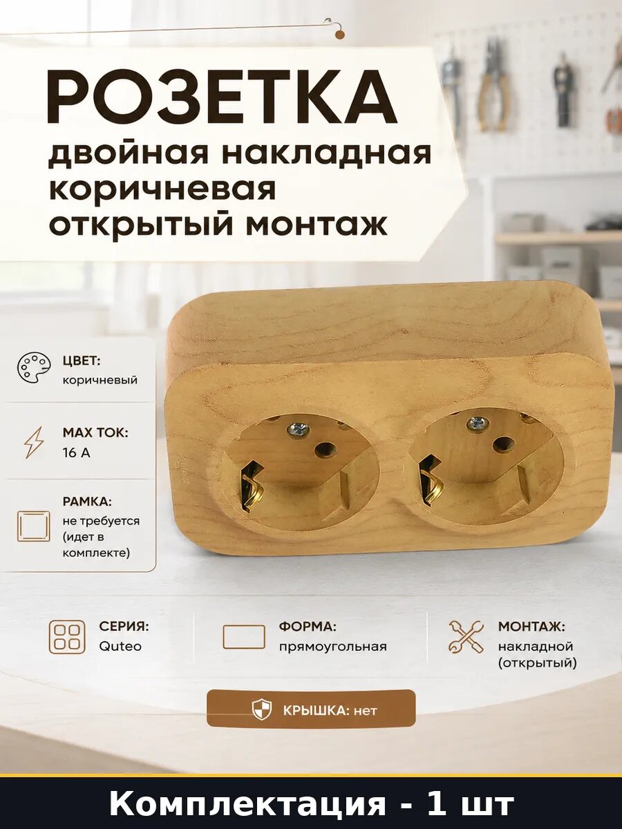Розетка двойная накладная коричневая открытый монтаж