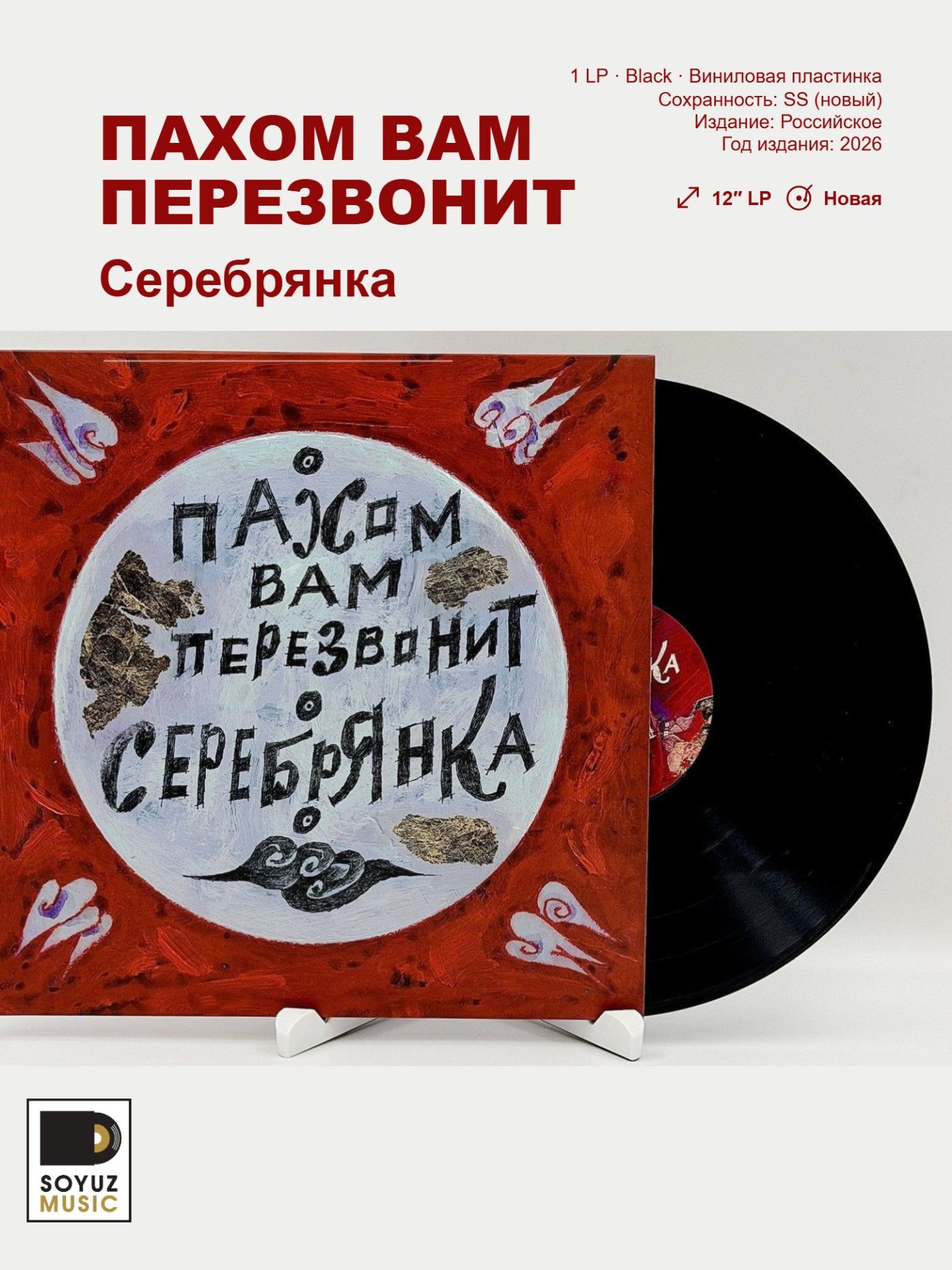 Пахом Вам Перезвонит. Серебрянка (LP Black/Виниловая пластинка)