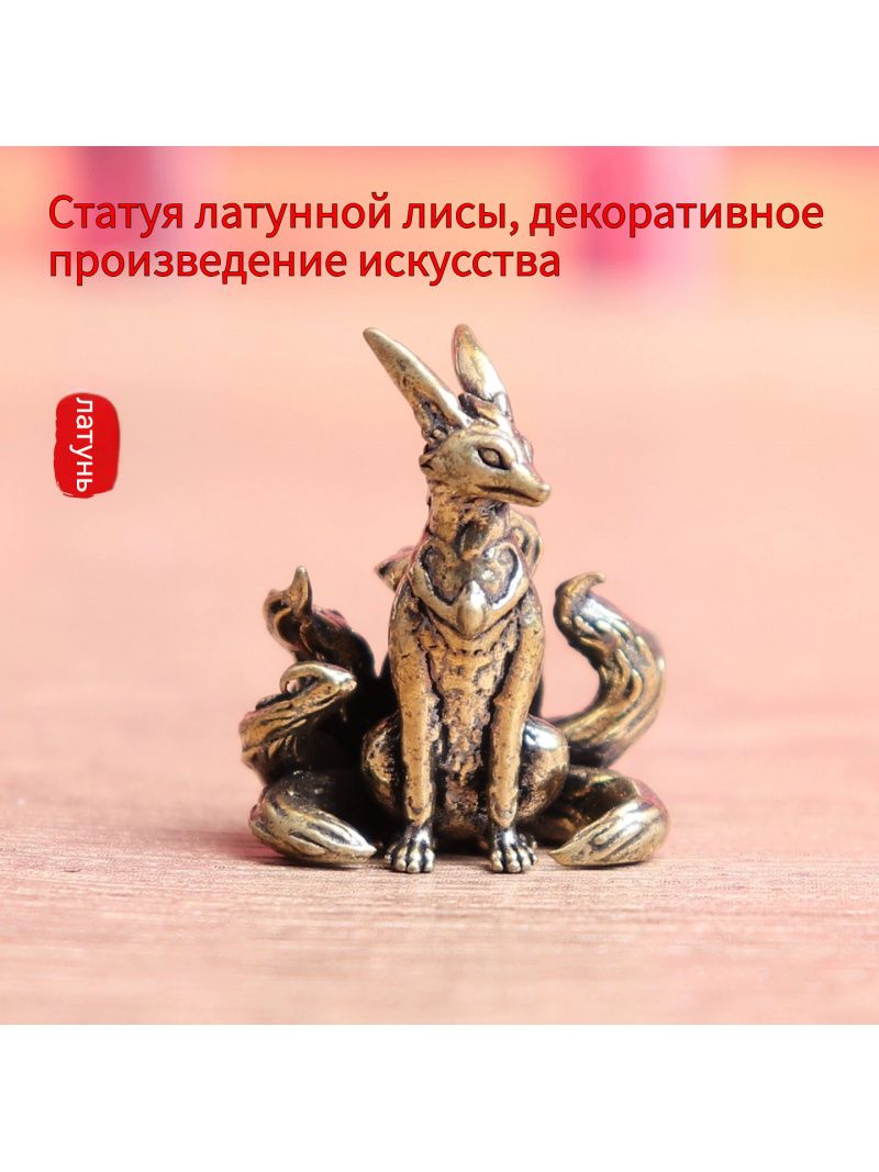 Статуэтка Статуя лиса из латуни, высота 2.9 см, длина 2.3 см