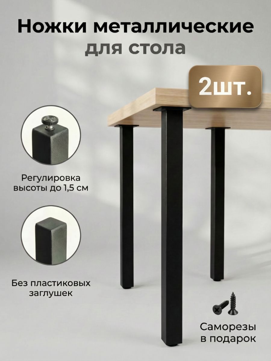 Ножки для стола прямые металлические 40х40, высота 73-74,5 см, 2 шт, подстолье с регулировкой, черные