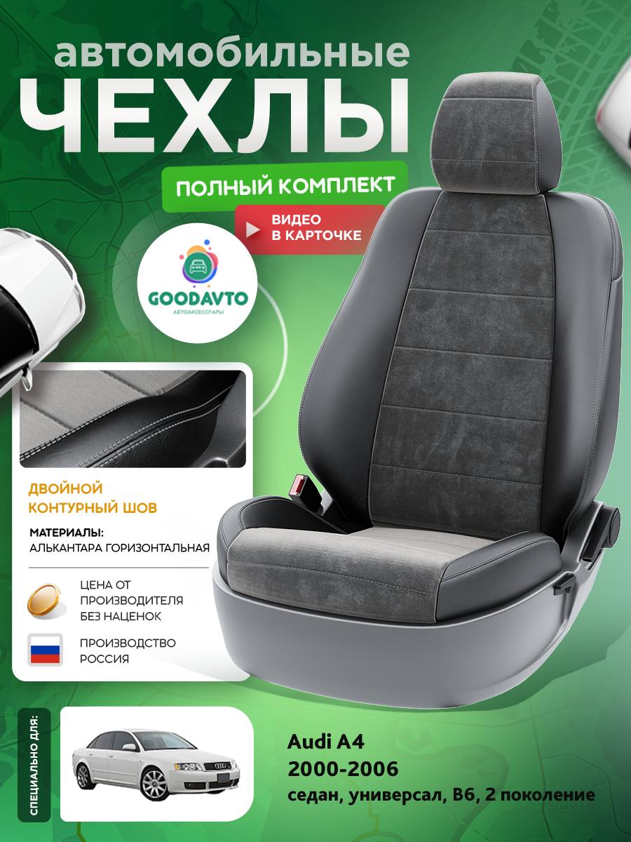 Чехлы Ауди А4 (Audi А4) 2004-2009 3 B7 седан, универсал Алькантара Темно-Серый G1238-A1733-2 Good Avto