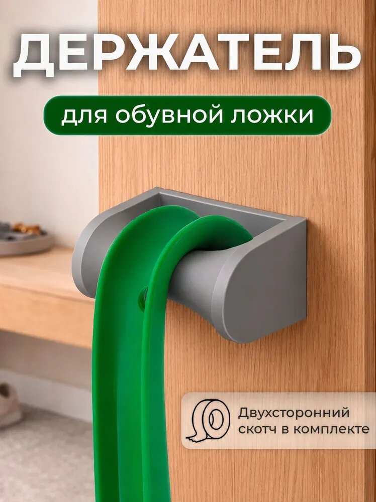 Держатель для обувной ложки, Серый