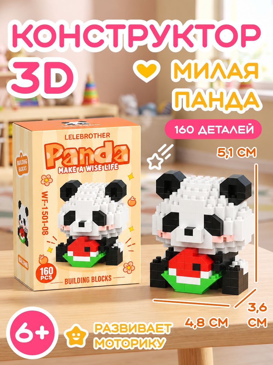 Конструктор мини 3D Панда с арбузом, 160 деталей, для детей 6+