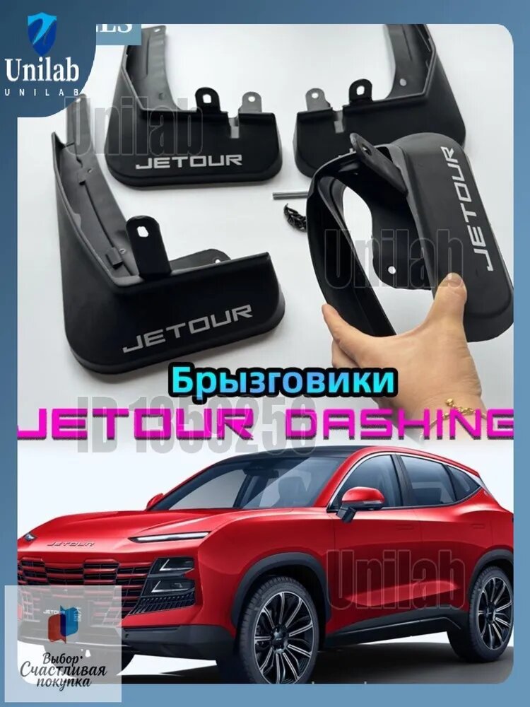 Брызговики Jetour Dashing, арт. dashing dangni ban baibiao, 4 шт.