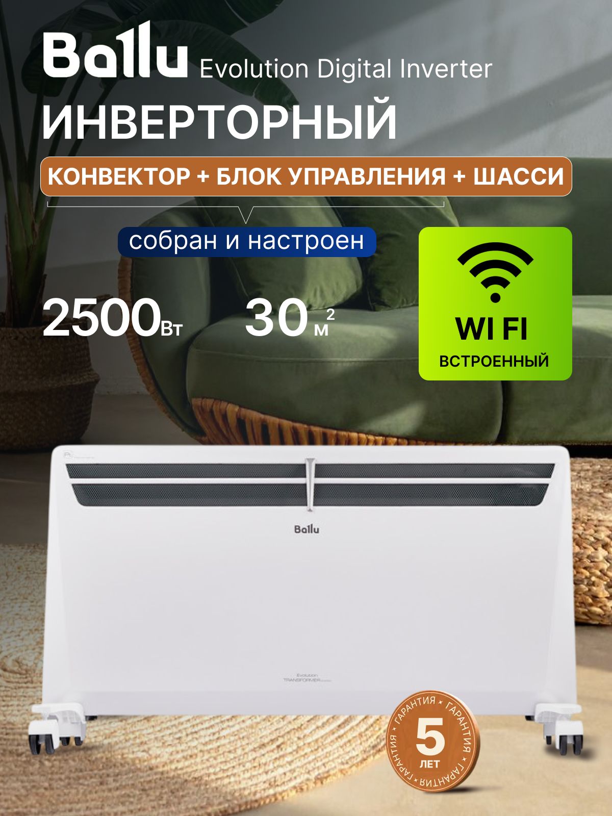 Конвектор электрический Ballu Evolution Digital Inverter BEC/EVU-2500-4I / инверторный обогреватель