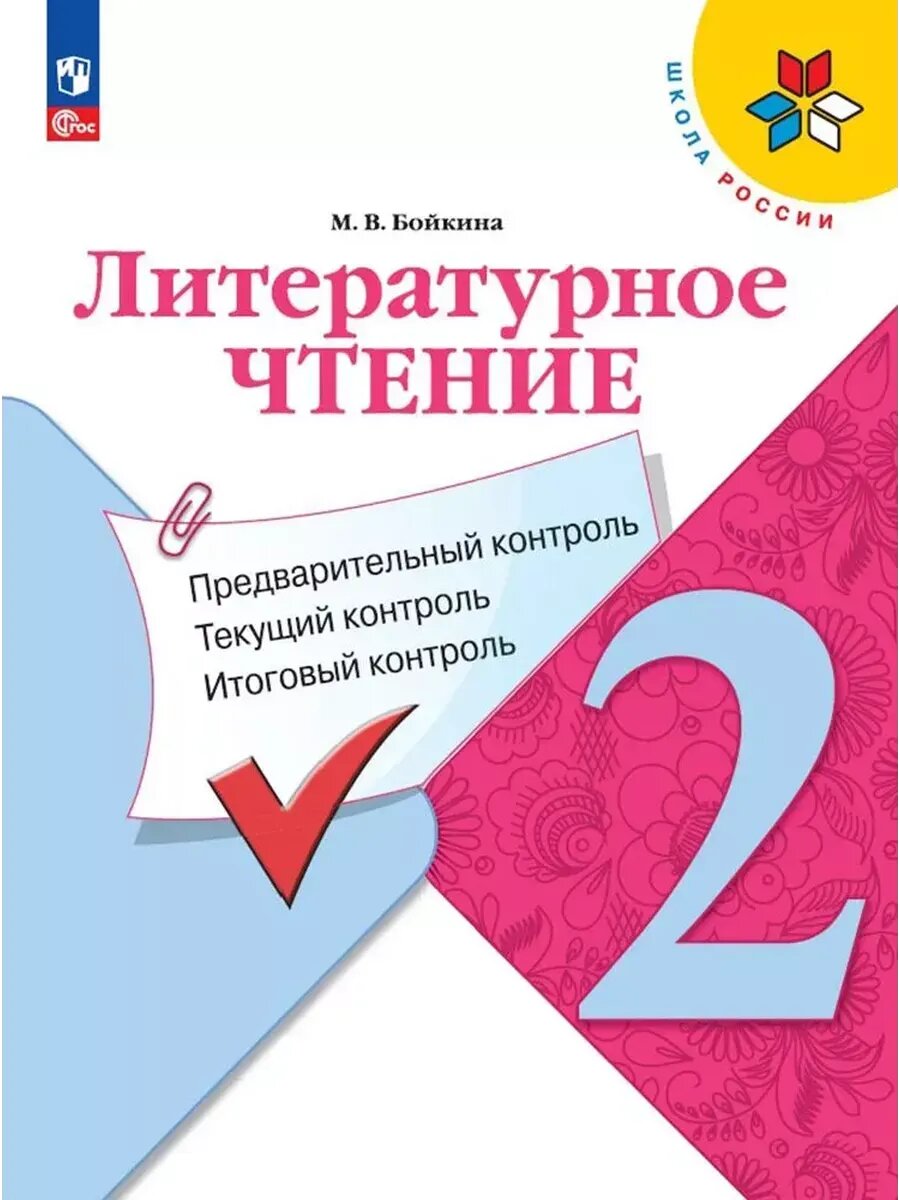 Литературное чтение. 2 кл. Предварит, итоговый контроль
