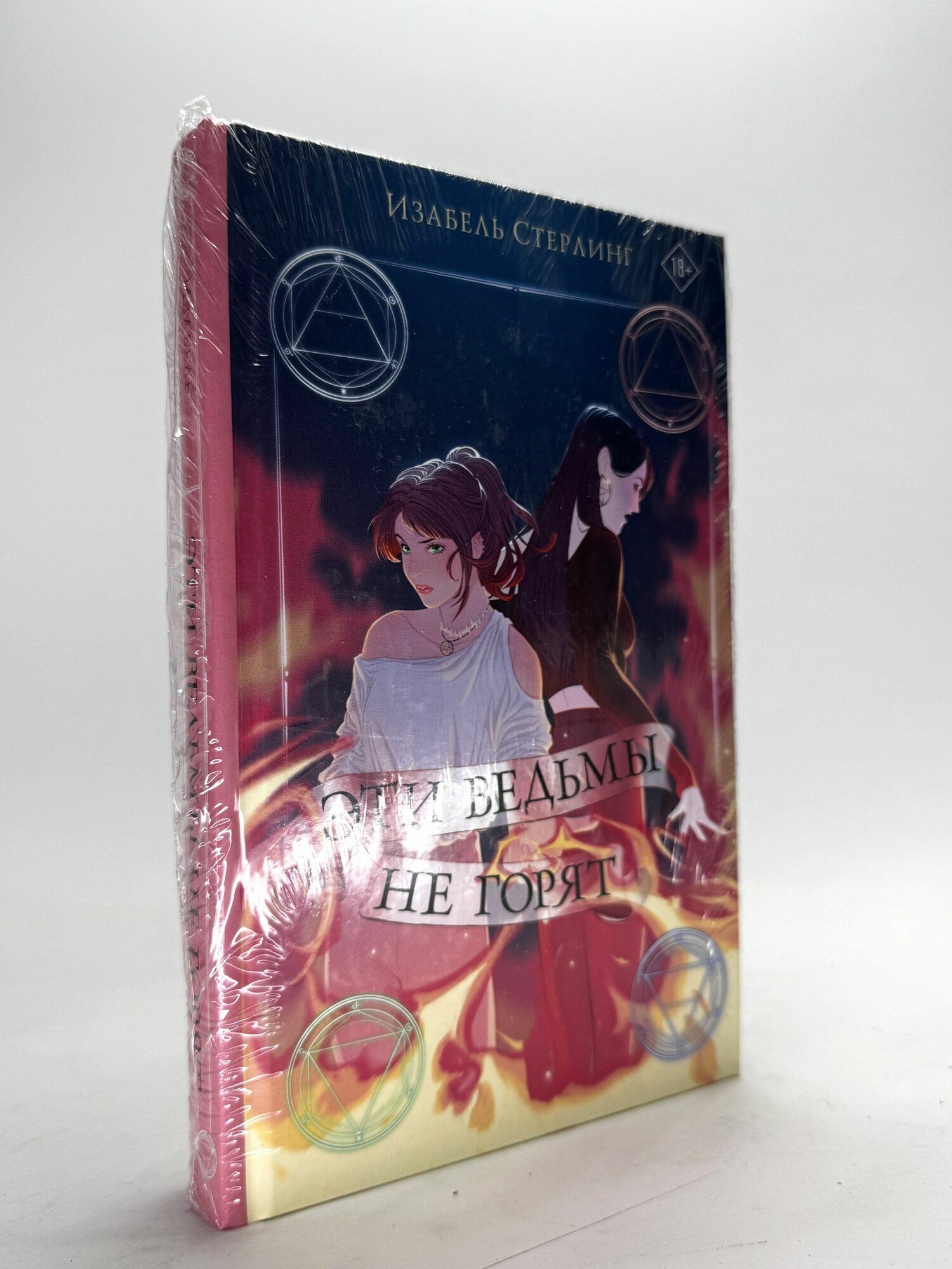 Книга «Огни ведьмы не горят», Изабель Стерлинг, Твердый переплет