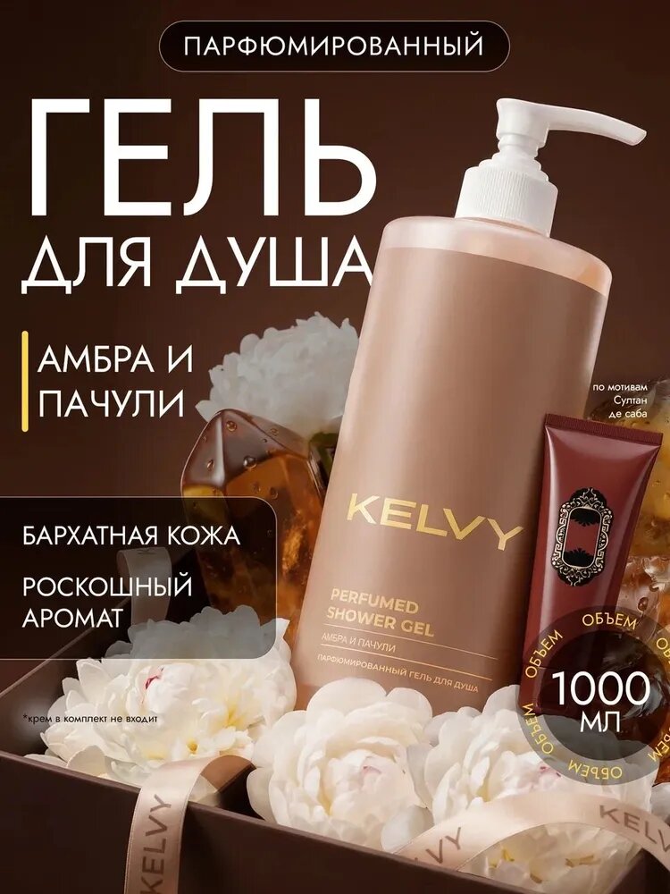 Гель для душа женский KELVY Амбра и пачули , 1 л