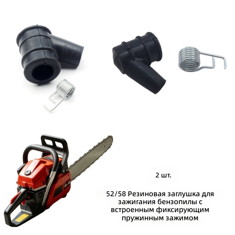 Резиновый колпачок высоковольтного провода свечи зажигания, комплект из 2 шт, черный для 2-тактных бензиновых цепных пил и газонокосилок (объем 45-58 см³)