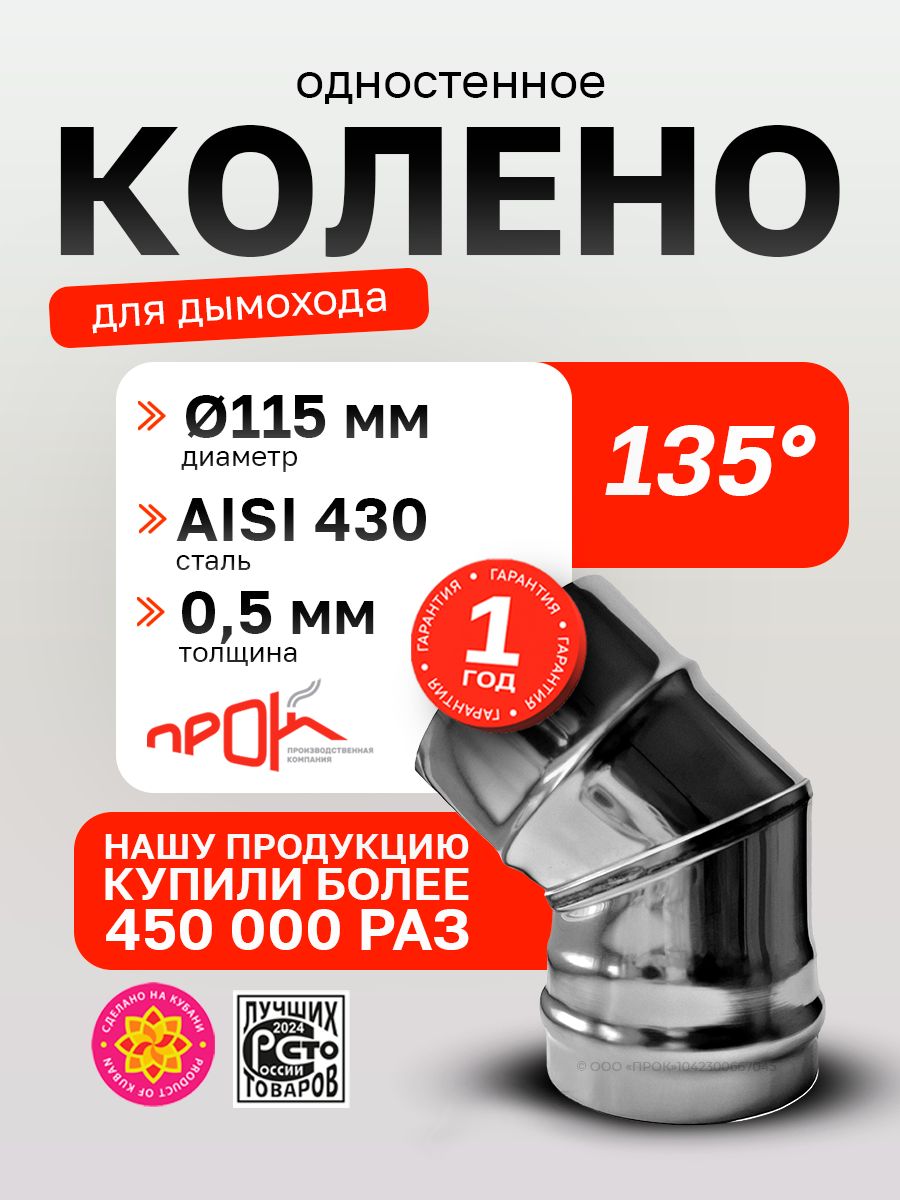 Колено одностенное отвод для дымохода 135 (45) градусов D 115 мм (0,5/430) нерж "Прок"