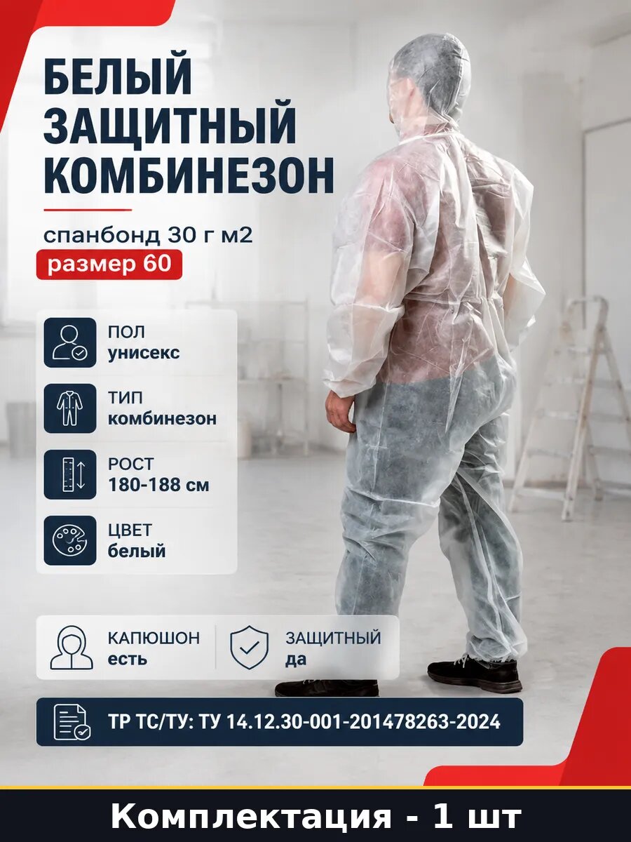 Одноразовый защитный комбинезон от пыли 4XL рост 180-188 см