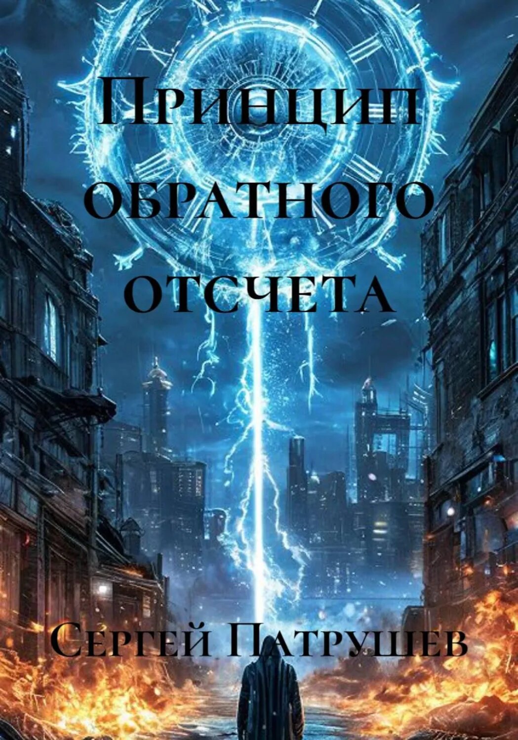Принцип обратного отсчета [Цифровая книга]
