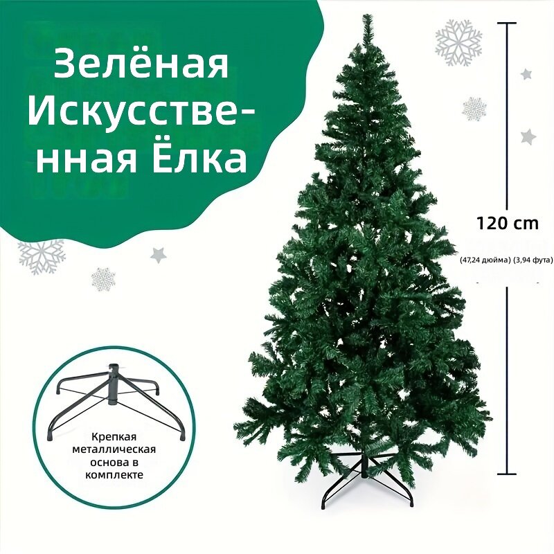 Искусственная новогодняя ёлка 120 см, 200 ветвей, пластиковая с металлической подставкой, легкая, простая сборка, 1 шт.