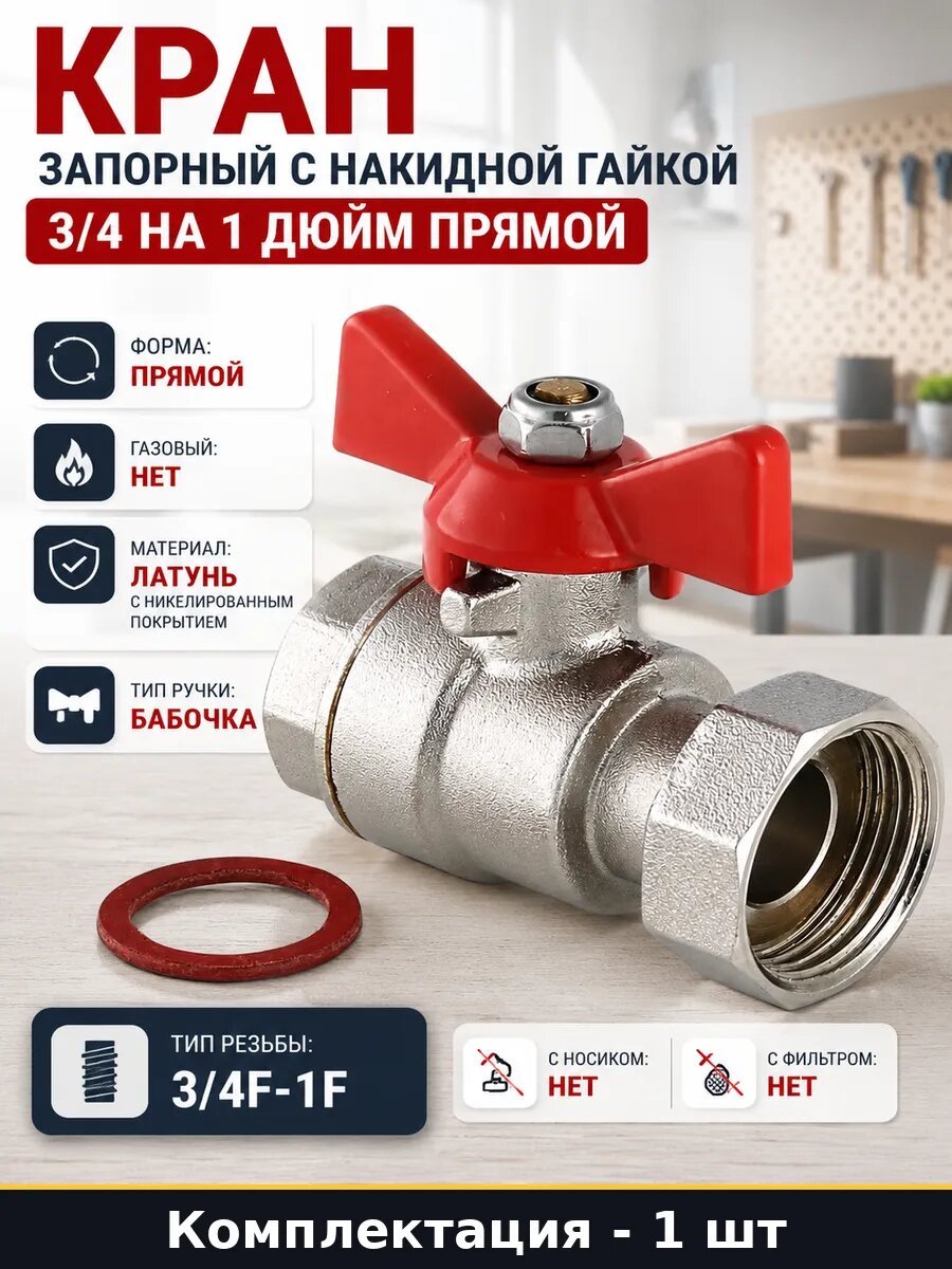 Кран запорный с накидной гайкой 3/4 на 1 дюйм прямой