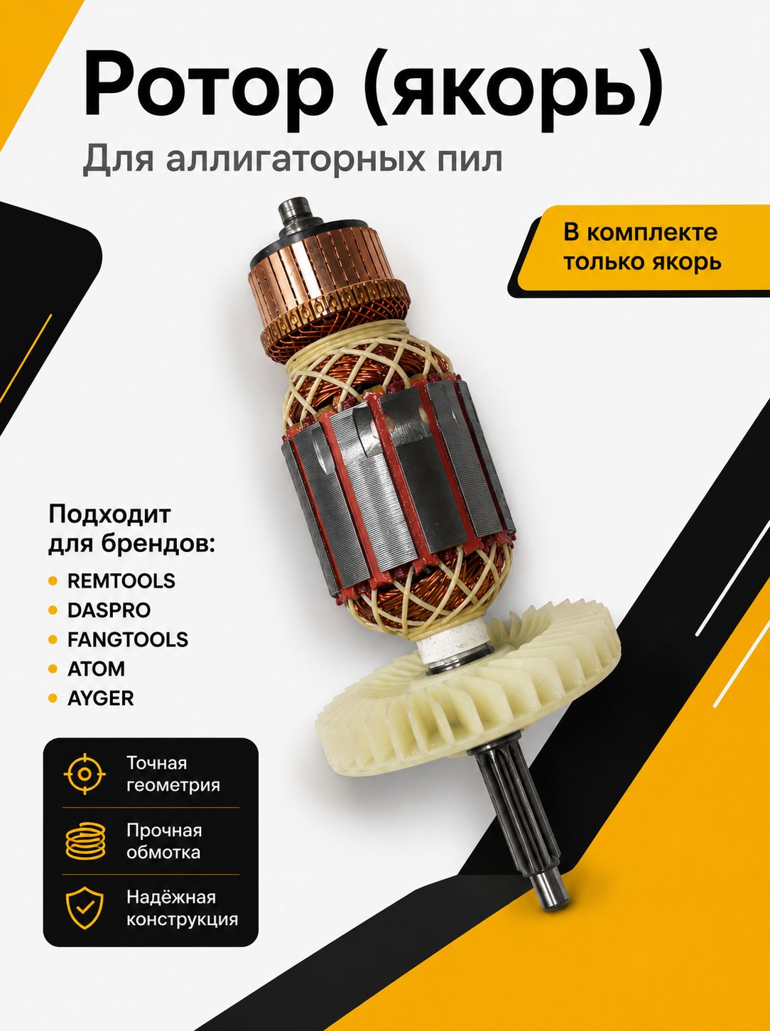 Ротор / Якорь для пилы аллигаторной фирм: REMTOOLS, DASPRO, FANGTOOLS, ATOM, AYGER