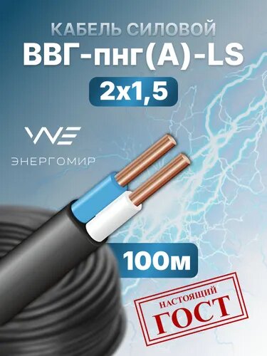Энергомир Силовой кабель ВВГ-Пнг(А)-LS 2 x 1.5 мм², 100 м