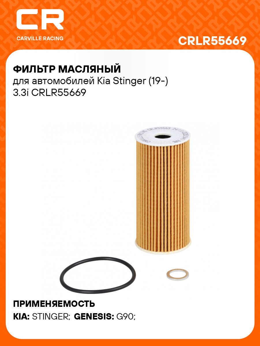 Фильтр масляный для автомобилей Kia Stinger (19-) 3.3i CRLR55669 Carville Racing