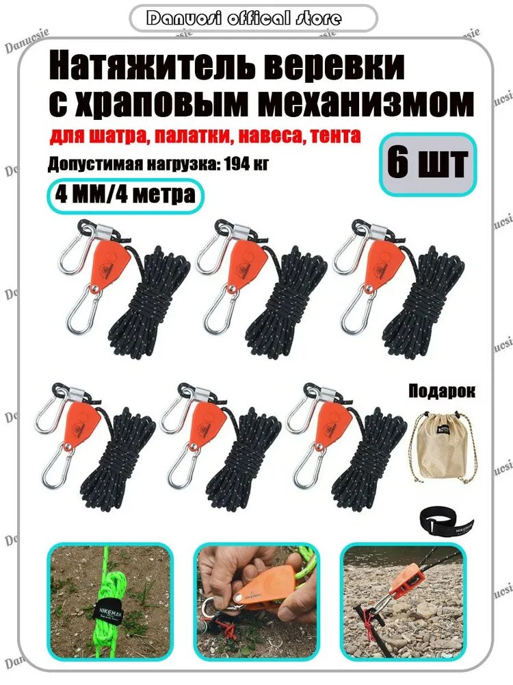 4MM 4Meters 6 x Трещотка, Натяжитель веревки с храповым механизмом для шатра, палатки, навеса, тента
