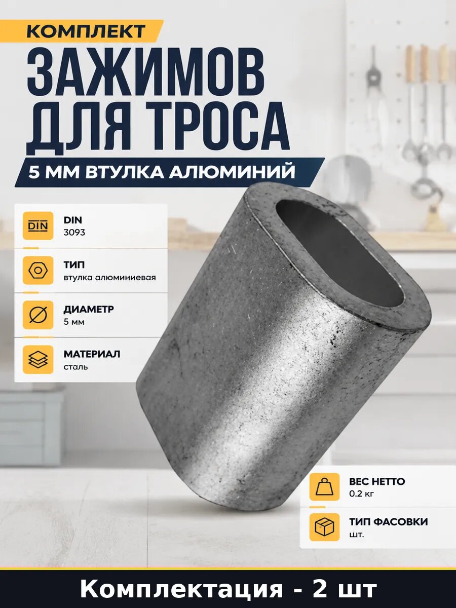 Комплект зажимов для троса 5 мм 2 шт втулка алюминий