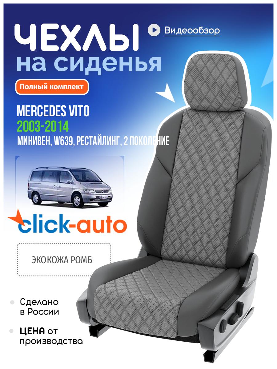 Чехлы Мерседес Вито (Mercedes Vito) 2003-2014 2 W639, рестайлинг минивен Экокожа с ромбом Серый CA248CF46 Click Auto