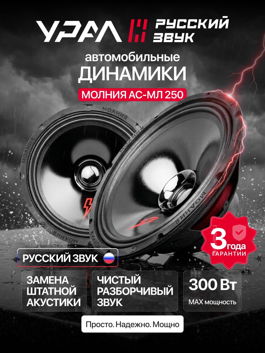 Динамики 25 см Урал Молния АС МЛ 250