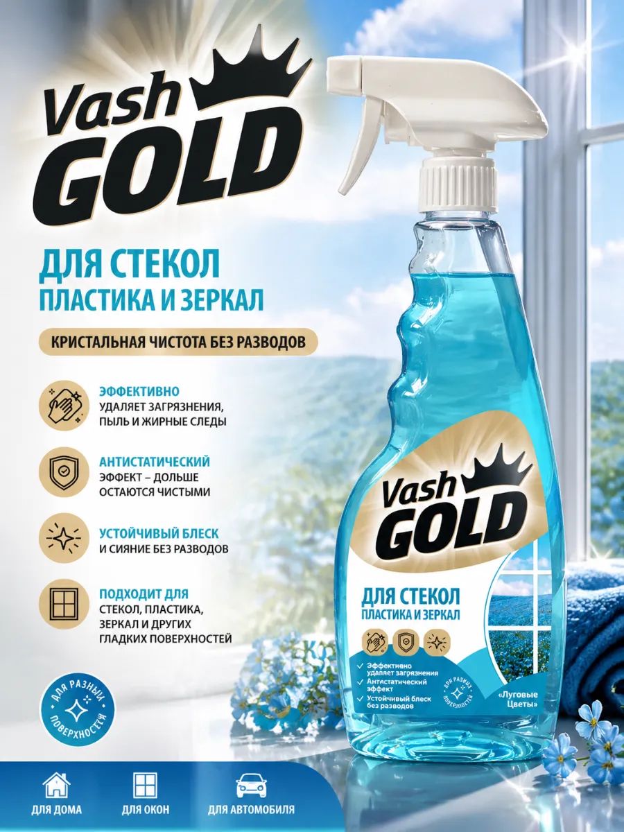 Unicum Vash Gold Средство для мытья стекол, пластика, Луговые цветы, 500 мл