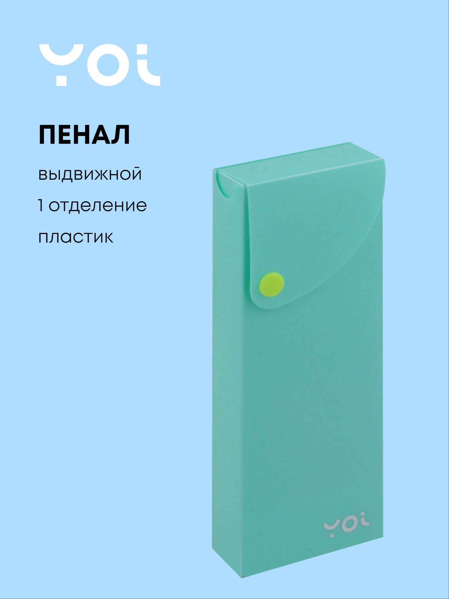 Пенал Yoi, Pastel, выдвижной бирюзовый