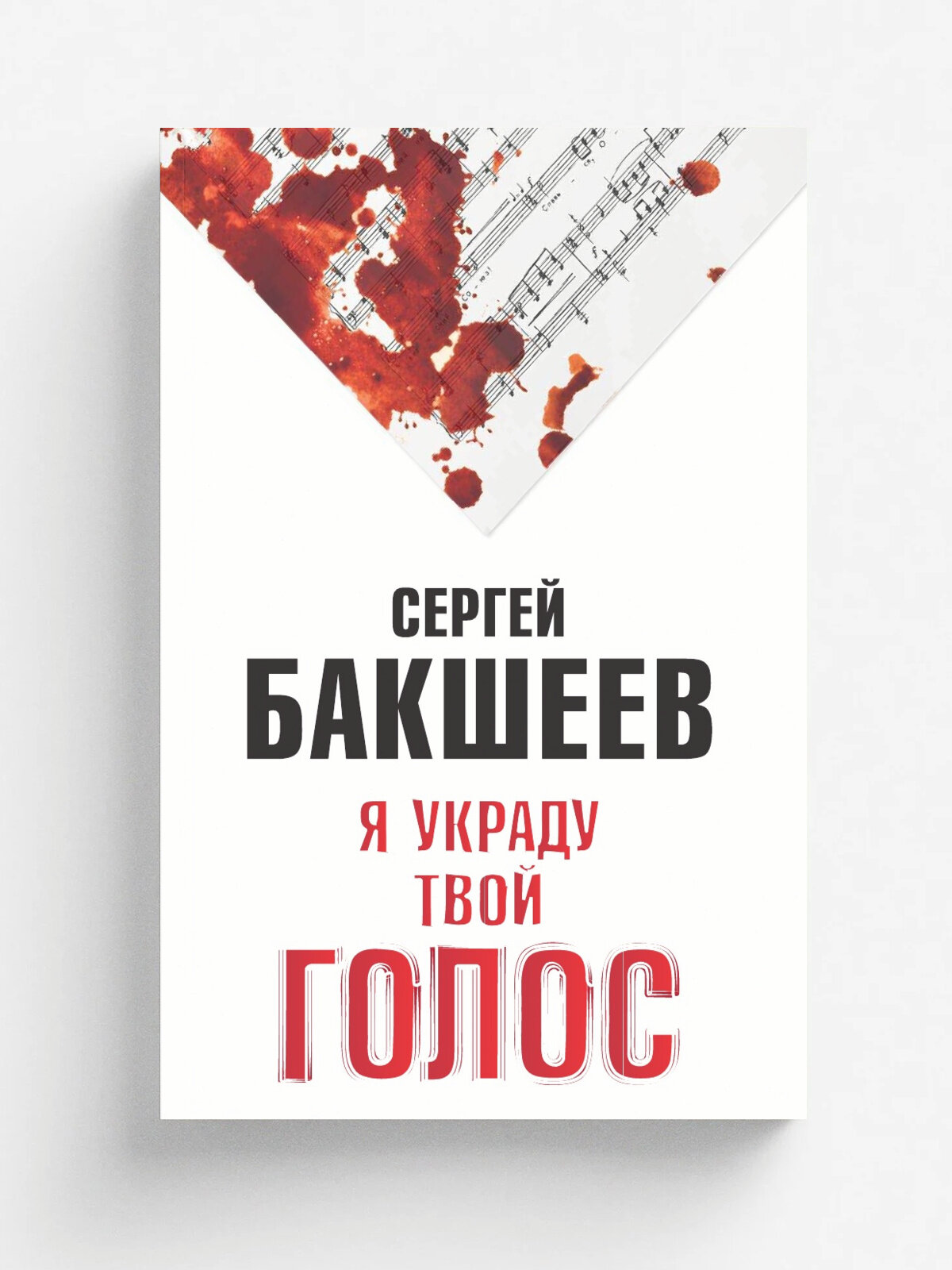 Я украду твой голос