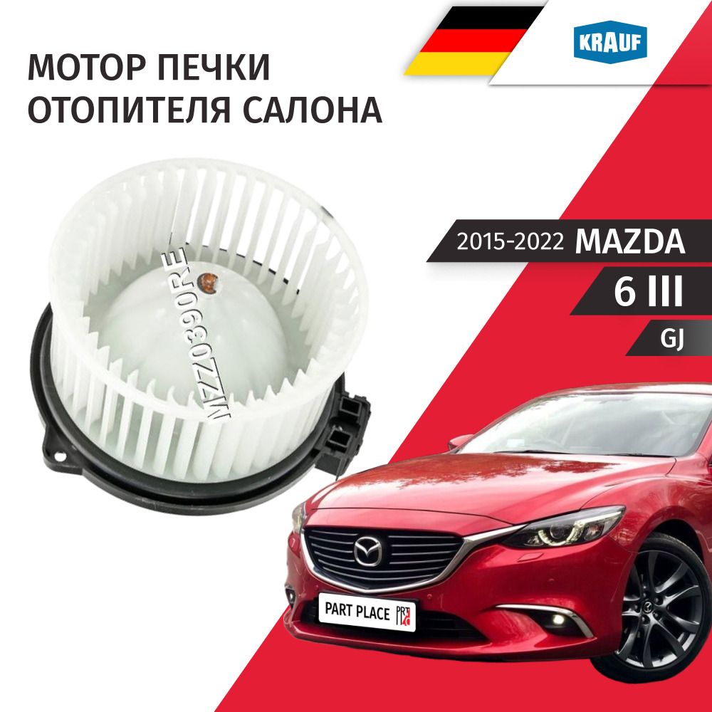 Мотор отопителя салона Mazda 6 (3) GJ V2.5 192лс PYY1 2015 - 2022, 1 шт Krauf