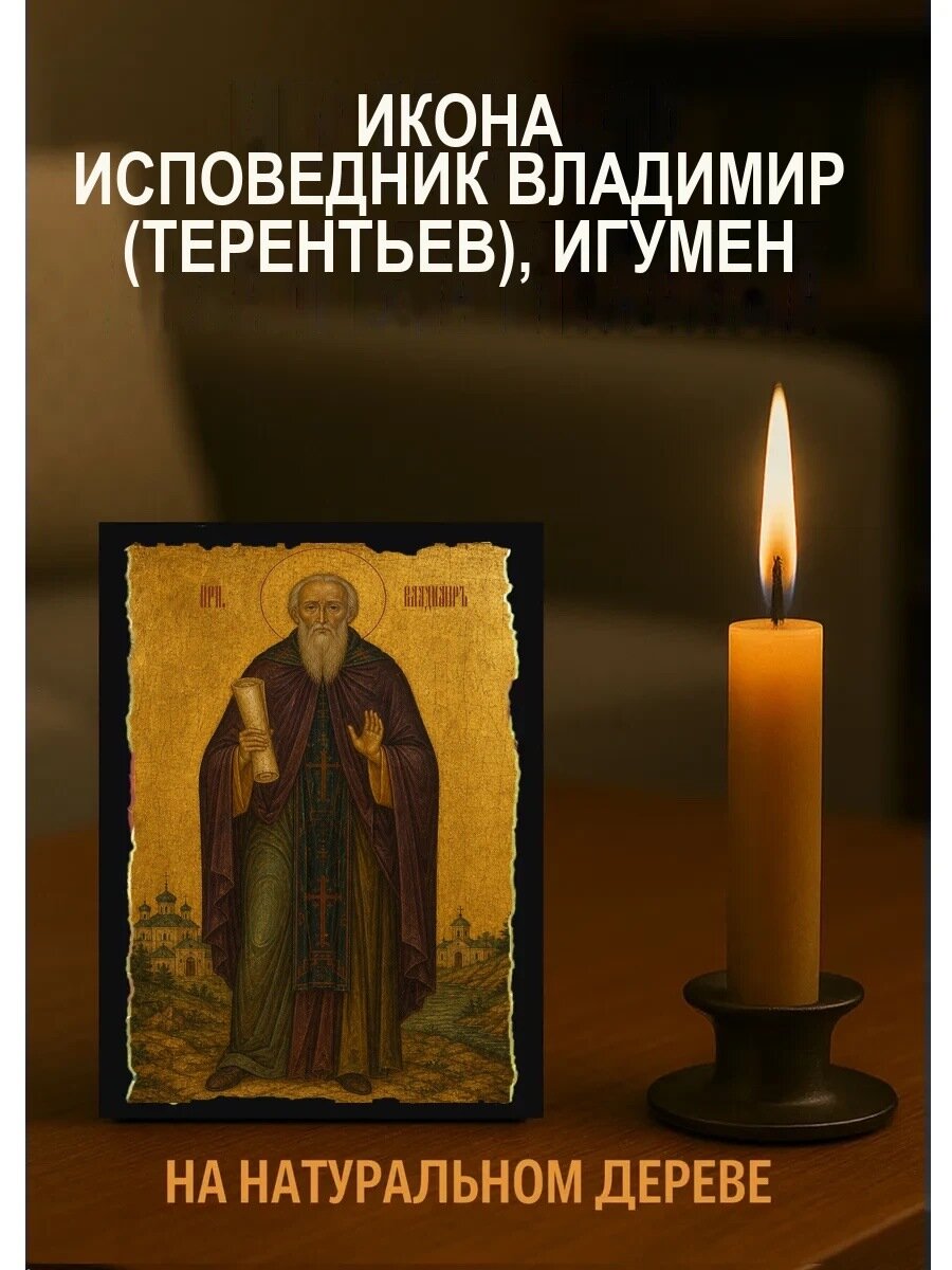 Икона Исповедник Владимир (Терентьев), игумен, на дереве, 10×12 см