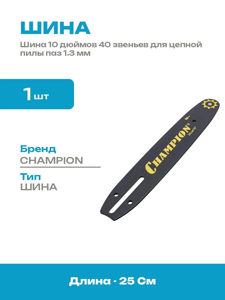 Направляющая шина для бензопилы 10 дюймов 40 звеньев 1.3