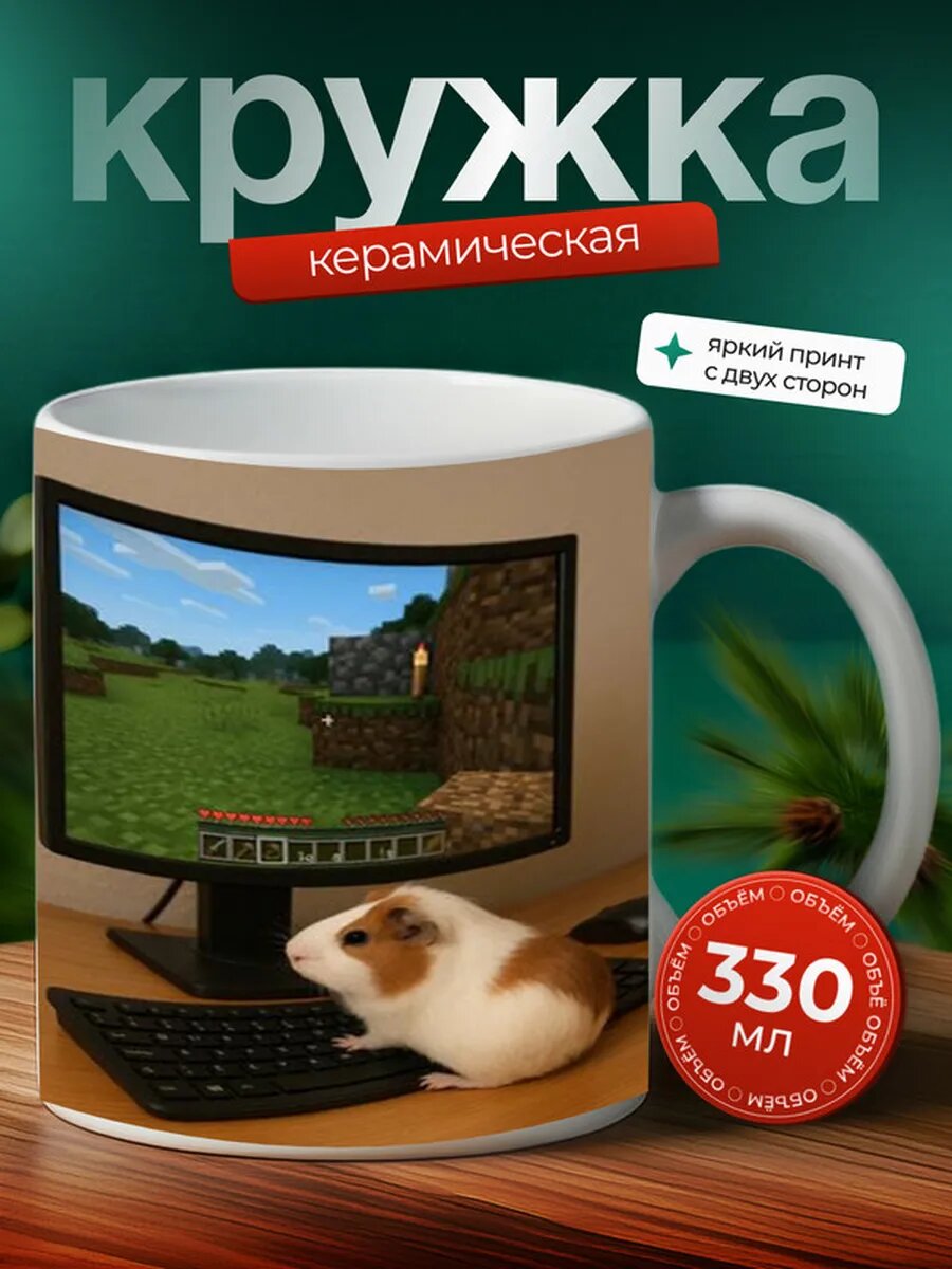 Кружка Морская свинка домашняя 10,
