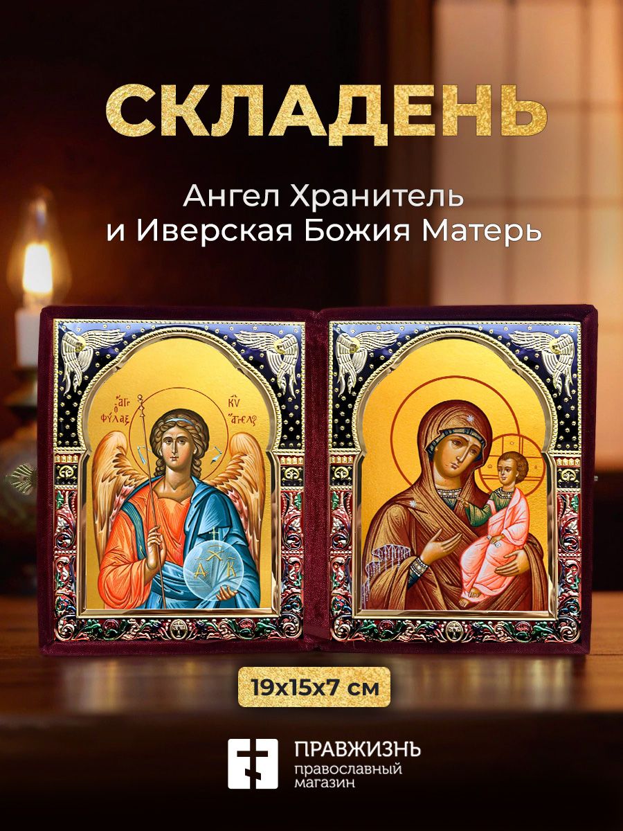 Икона Иверская Божия Матерь и Ангел Хранитель в ризах именной бархатный складень с синей рамкой, 19х15х7см (образ 6306)