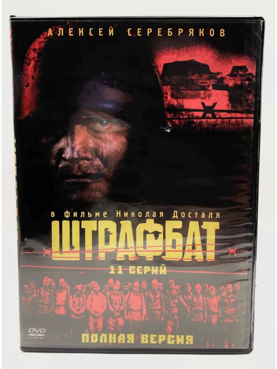 Штрафбат 11 серий Полная версия, сериал DVD