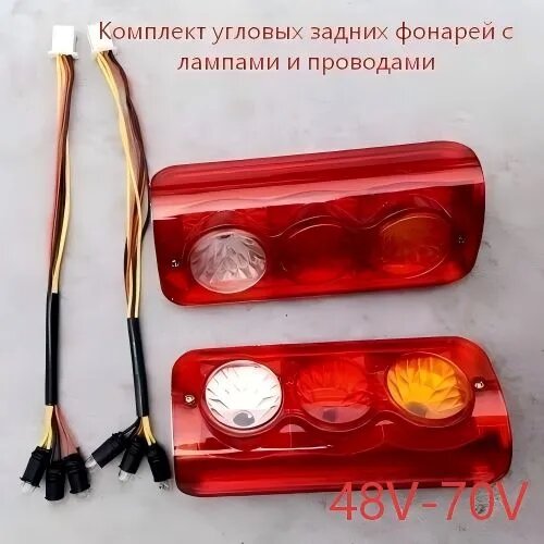 Комплект угловых задних фонарей с лампами и проводами 48V-70V