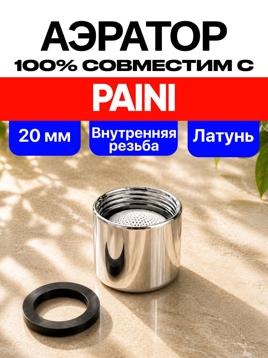 Аэратор в смеситель Paini 20мм / Пайни на кран 20 мм с внутренняя резьбой m20