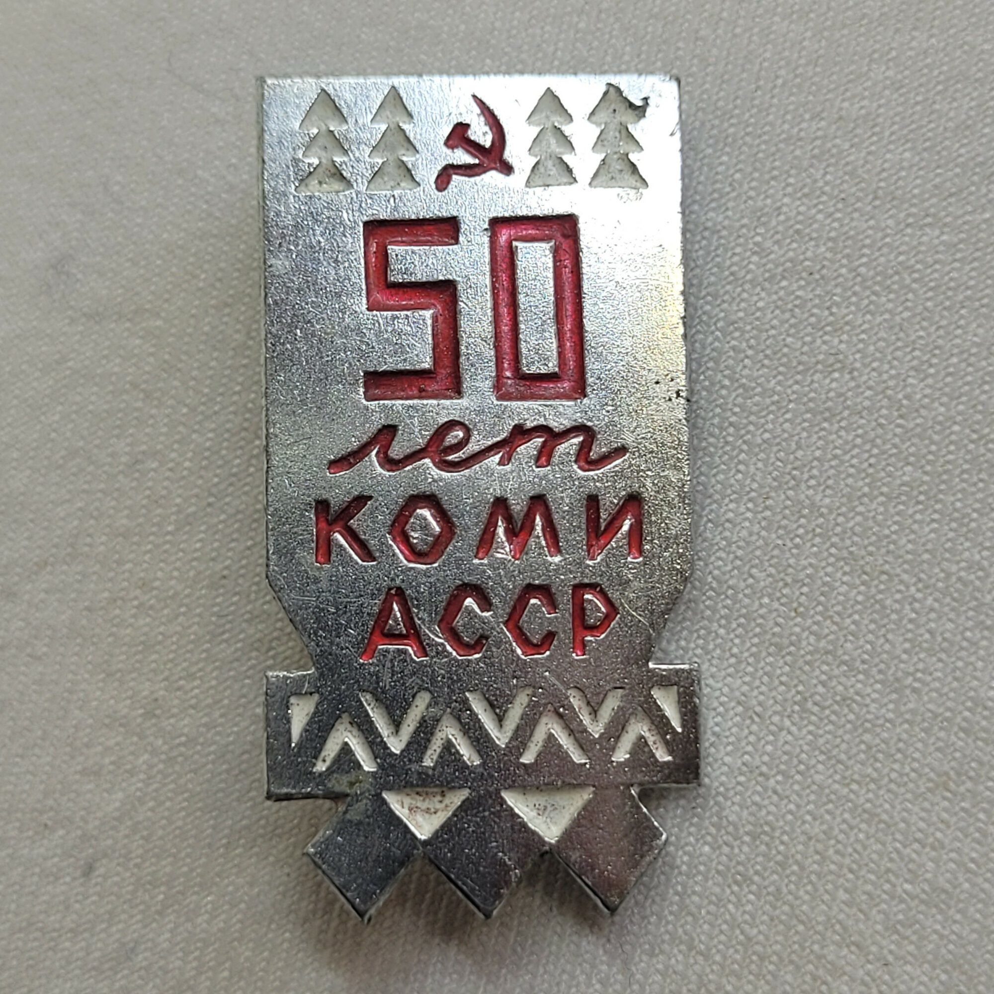 50 лет Коми асср, винтажный значек