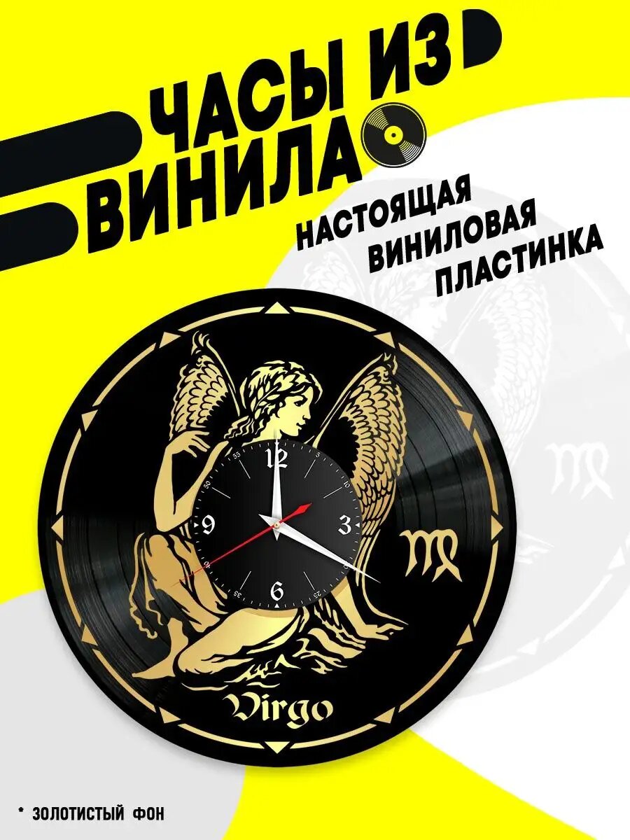 Часы из винила / Знаки Зодиака (Дева)