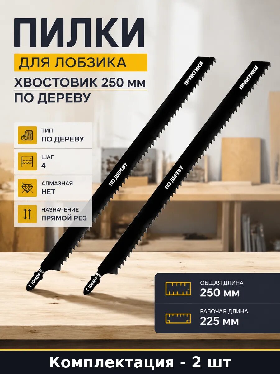 Пилки для лобзика хвостовик 250 мм по дереву 2 штуки